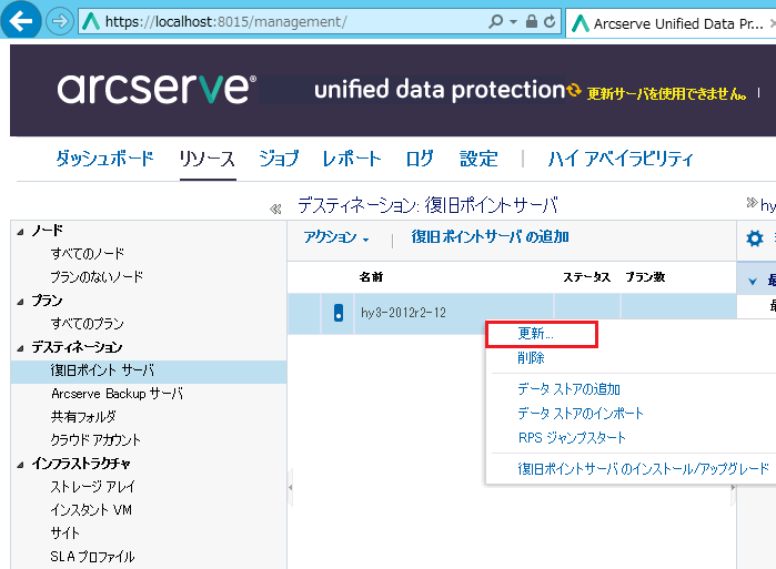 Arcserve UDP コンソールに登録されているノード情報・プランを最新の状態に更新する方法