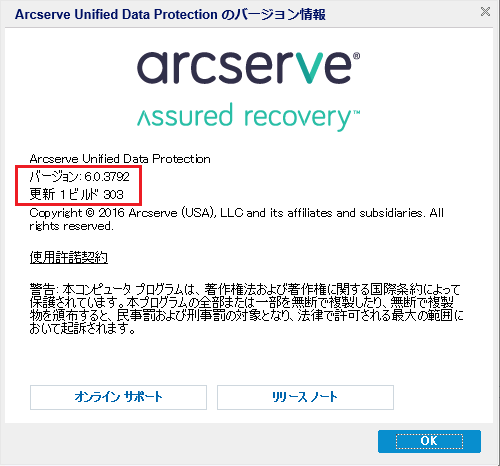 Arcserve UDP のバージョンと適用されている更新を確認する方法